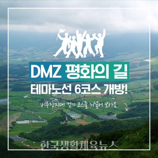 강원도, ‘DMZ 평화의 길 테마노선; 6개 코스 전면 개방