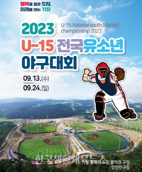 전국 최대규모 2023 U-15 전국유소년야구대회 개최