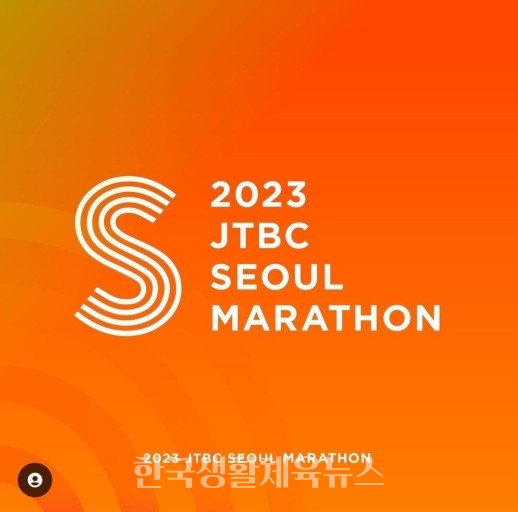 '2023 JTBC 서울마라톤' 상암월드컵 공원에서 열려