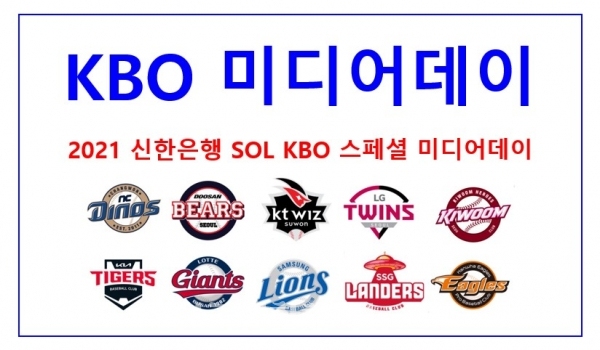 '2024 신한 쏠(SOL) Bank KBO 미디어데이' 22일 개막