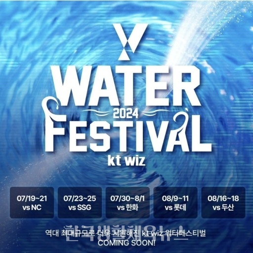 ‘2024 KT위즈 미러볼 페스티벌’ 개최